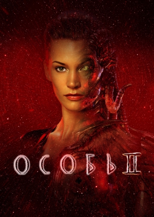 Фильм "Особь 2" ("Species II") - смотреть онлайн бесплатно и легально ...