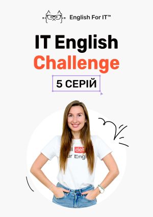 Серіал "IT English Challenge" Топ-5 слів, які має знати кожен IT ...