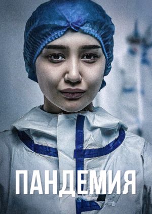 Пандемия (Pandemiya) — смотреть онлайн в HD качестве на MEGOGO